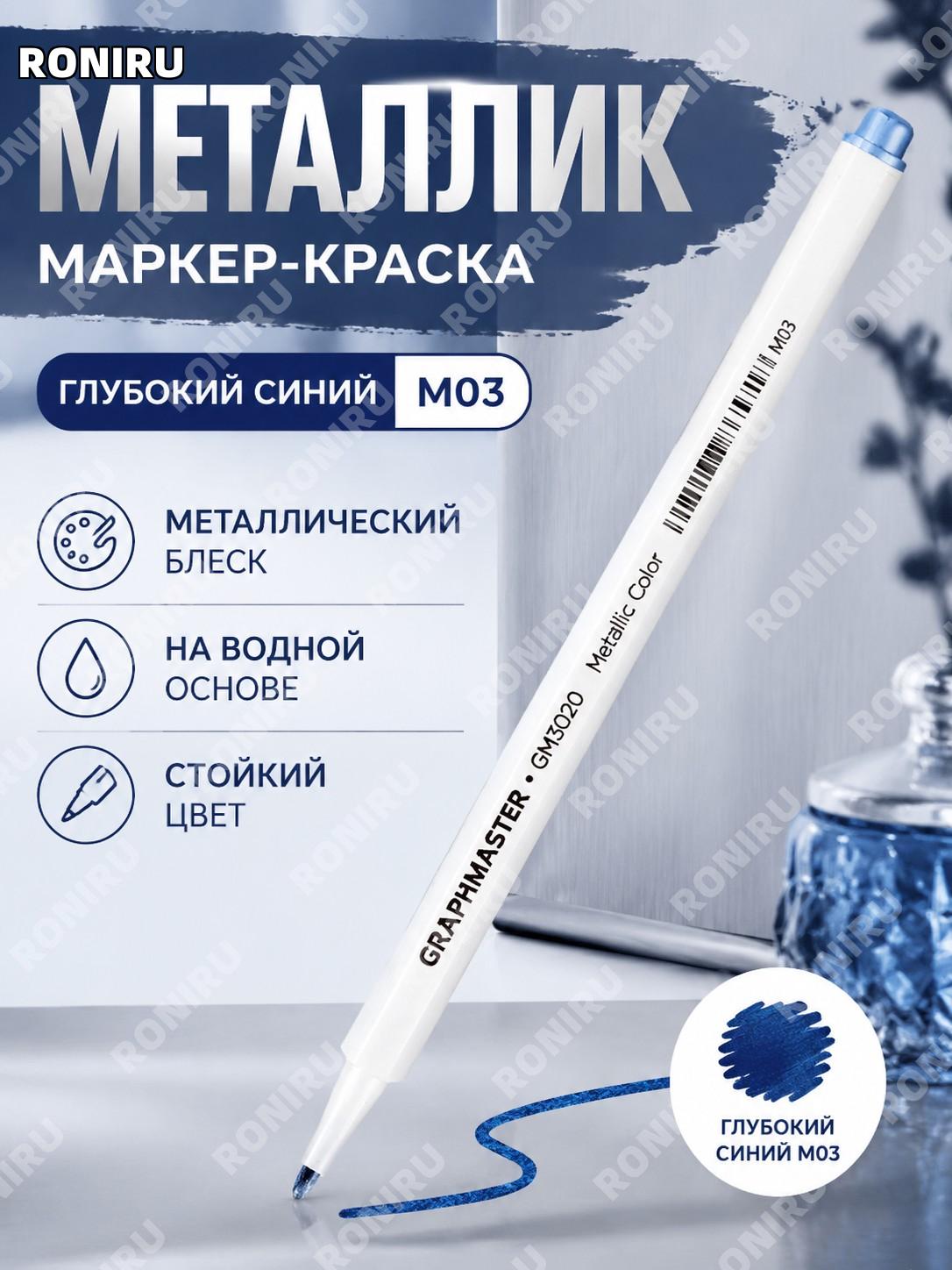 Водная металлическая краска ручка маркер 3020 темно-синий цвет для рисования и декора твердый наконечник 3 цвет