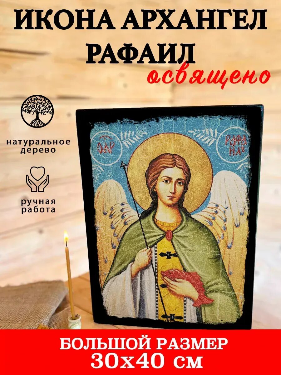 Икона Архангел Рафаил - икона ручной работы, на дереве, 30×40 см