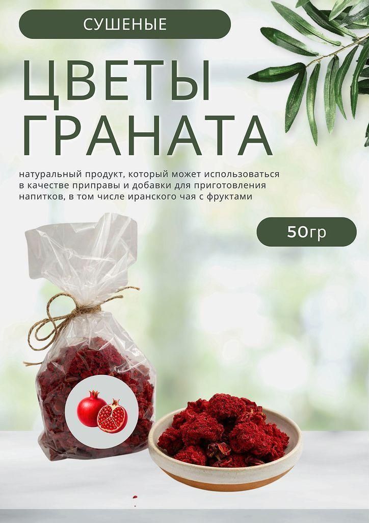 ЧАЙ Нимантика Цветы граната Азербайджан, чай гранатовый натуральный 50г, Премиум (oxan)