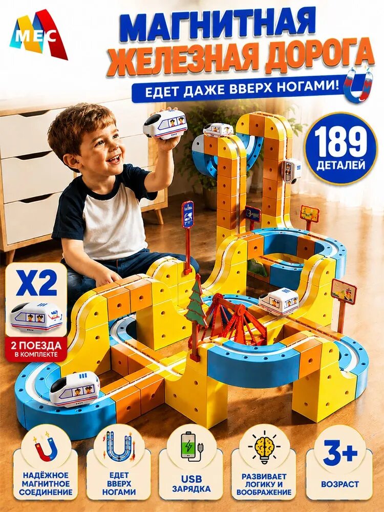 Железная дорога-конструктор с электропоездом, 189 деталей, 2 поезда, магнитное движение по рельсам, USB-зарядка, для детей 3+
