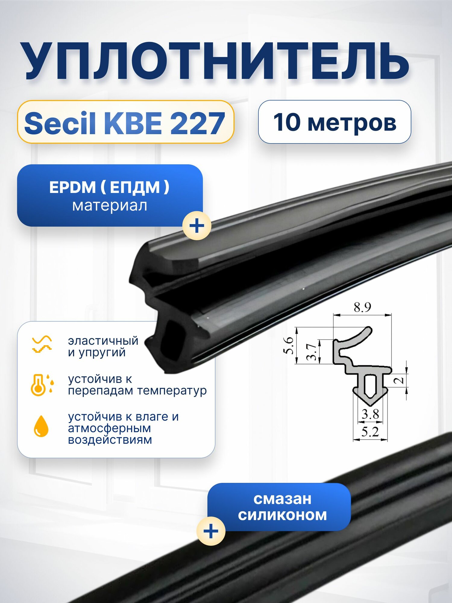 Уплотнитель для пластиковых окон и дверей Secil КБЕ 227 чёрный. Упаковка 10 метров