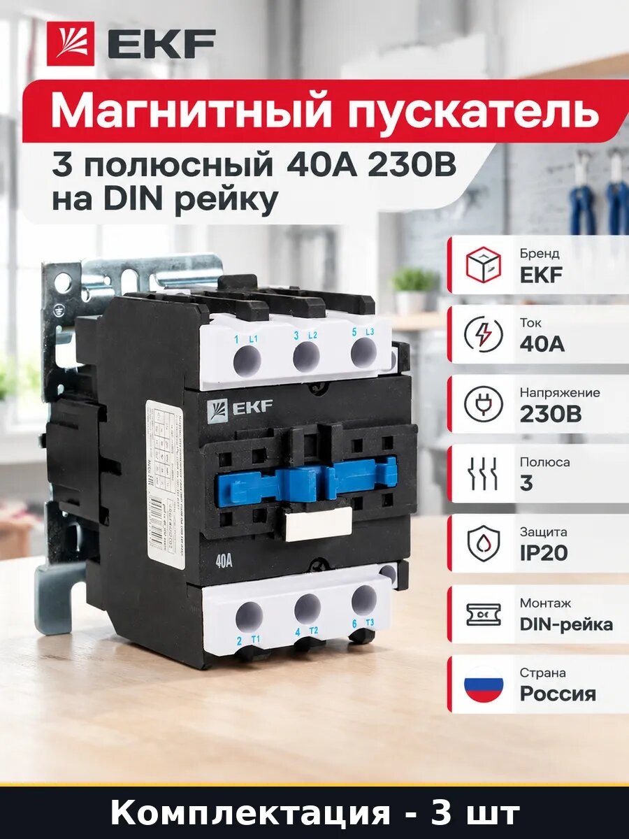 Пускатель электромагнитный Basic 40А 230В нереверсивный 3 шт
