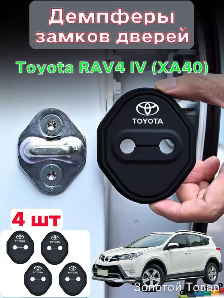 Демпферы замков дверей Toyota RAV4 IV XA40 2012-2019 черный комплект 4 шт силикон шумоизоляция