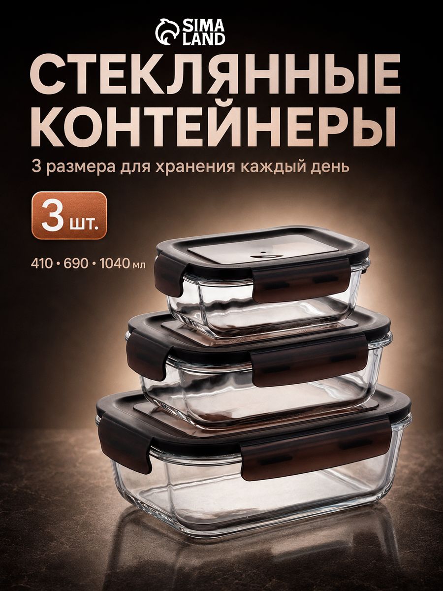 Контейнеры для еды и хранения продуктов, герметичные, стеклянные, набор 3 шт ( 410 мл, 690 мл, 1040 мл )