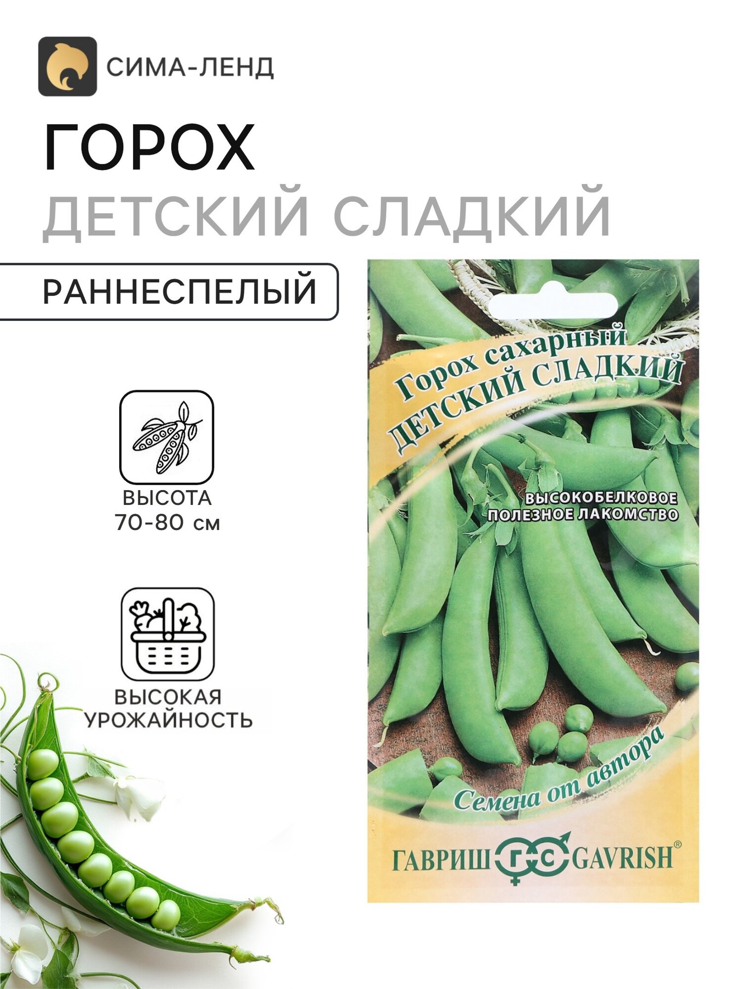 Семена Горох «Детский» сладкий, сахарный, 10 г, «Гавриш», раннеспелый