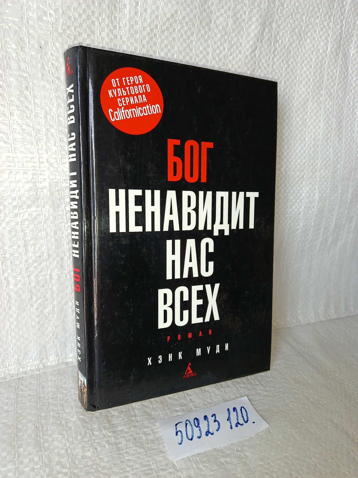 Хэнк Муди. Бог ненавидит нас всех.