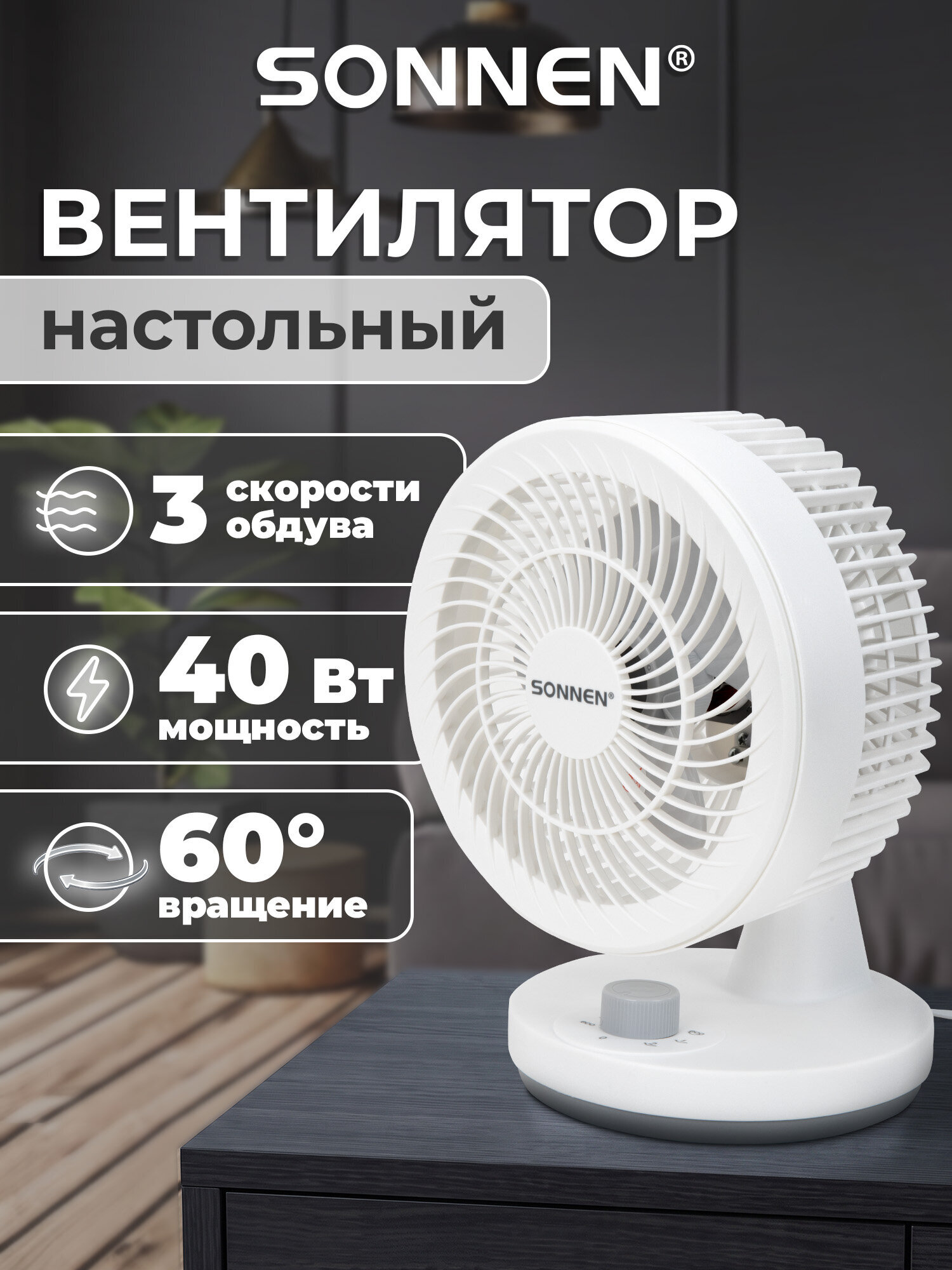Вентилятор настольный Sonnen белый