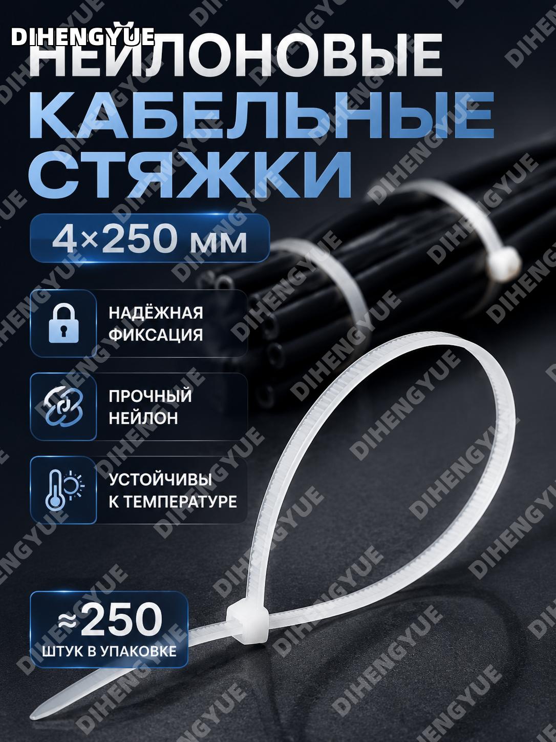 Нейлоновые стяжки 4×250 мм самозатягивающиеся кабельные хомуты 99306 ≈250 шт в упаковке для крепления проводов