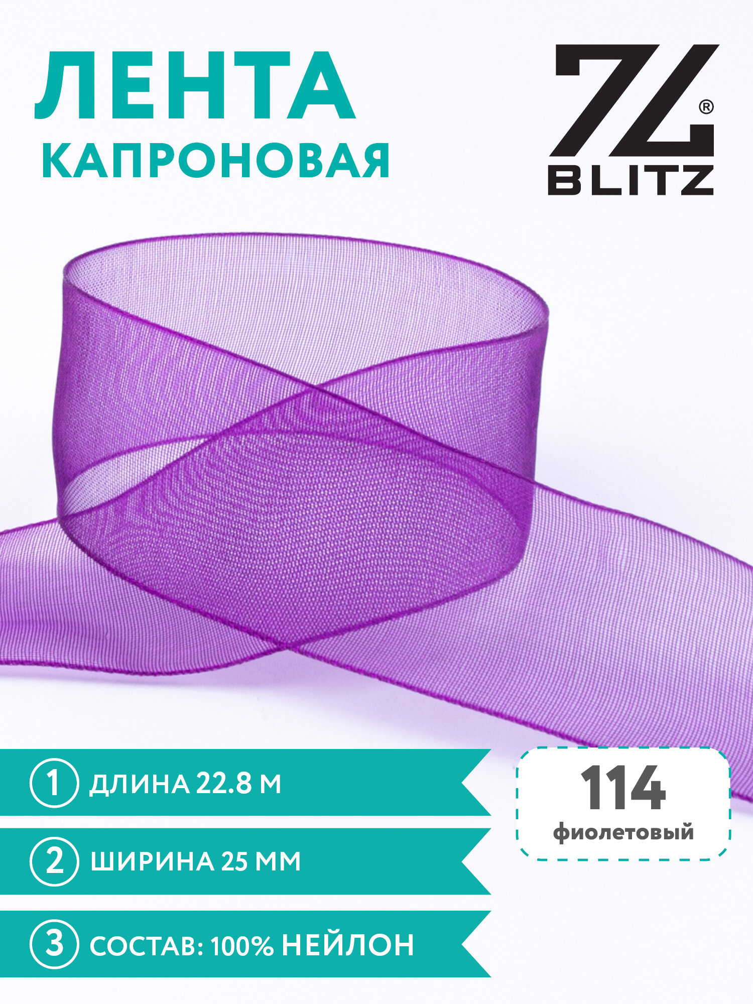 Лента капроновая 25 мм "BLITZ" OR-25 22.8 м №114 фиолетовый