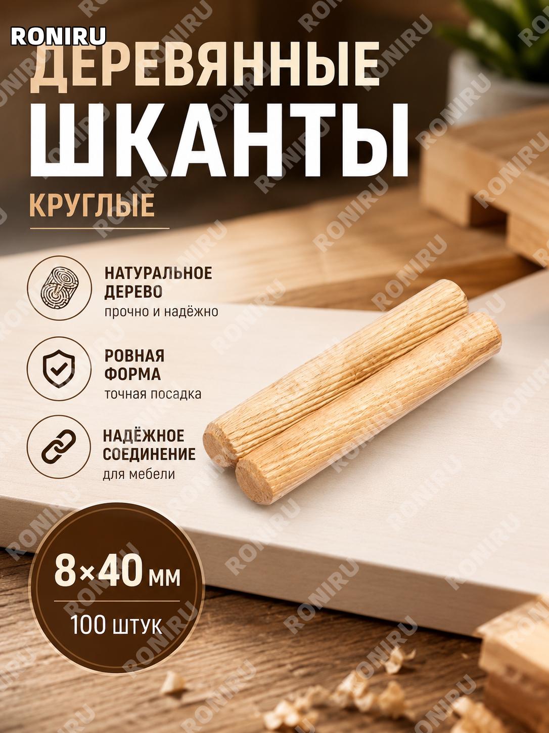 Круглый деревянный шкант 8×40 мм, 100 шт, деревянные заглушки для соединения элементов мебели и шкафов для мебели