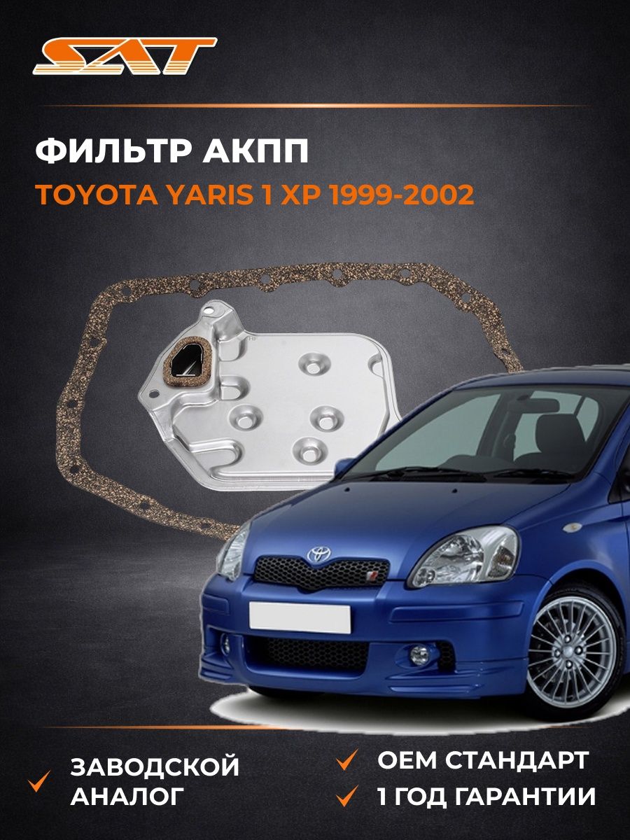 Фильтр АКПП SAT ST3533052010 Тойота Ярис 1 XP Toyota Yaris 1 XP 1999-2002