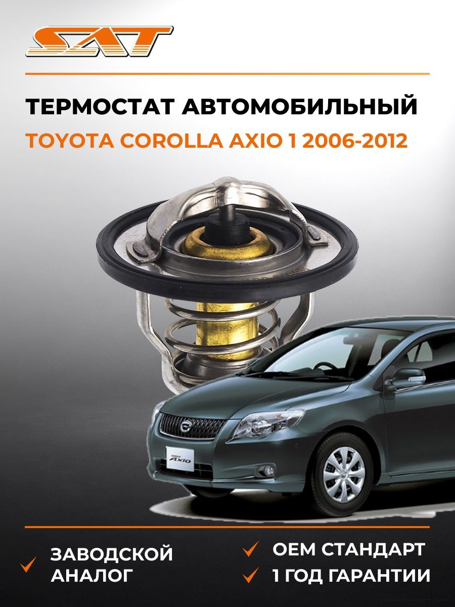 Термостат SAT ST9091603127 Тойота Королла Аксио 1 Toyota Corolla Axio 1 2006-2012