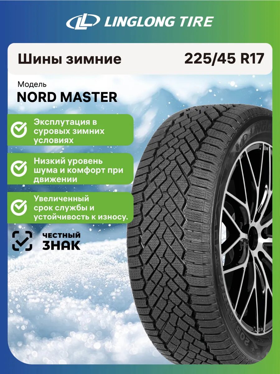 Шины зимние Linglong Nord Master 225/45 R17 94T нешипованные