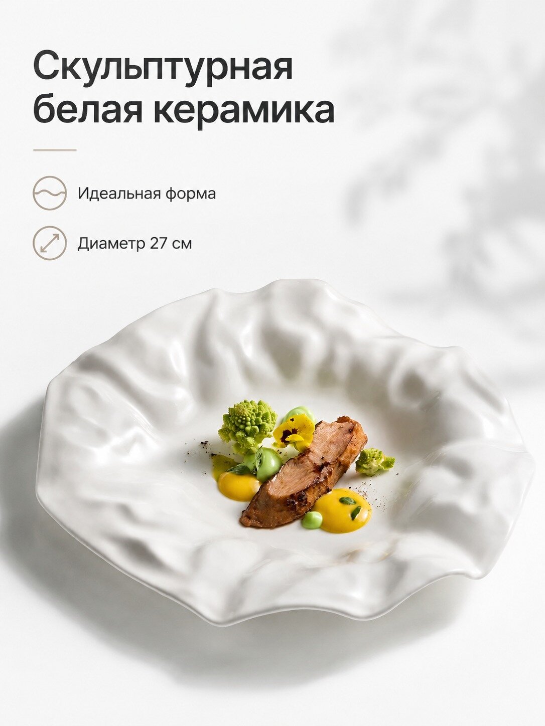 Тарелка керамическая белая с волнистыми краями, нестандартная форма
