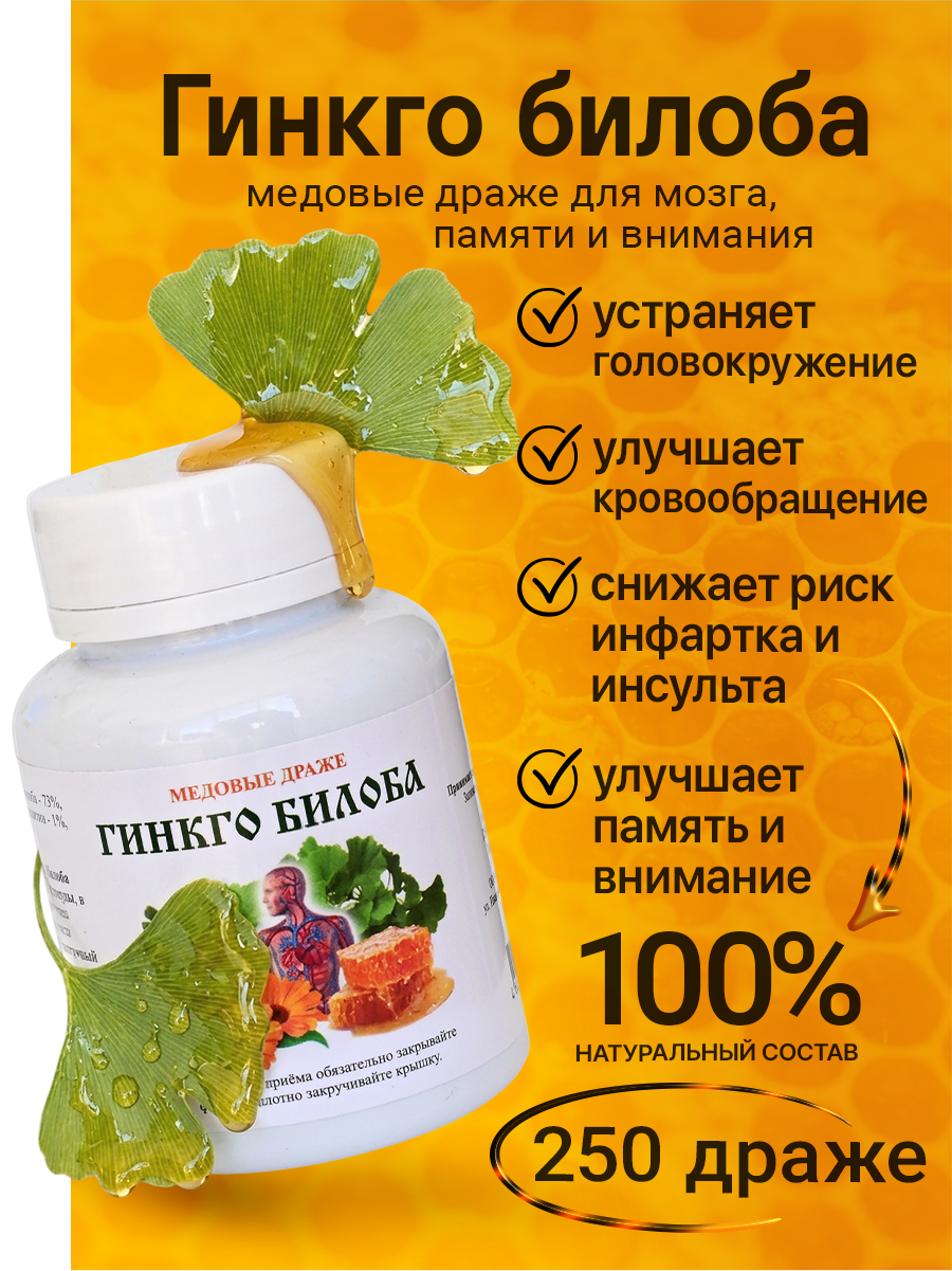 Гинкго Билоба 250 драже Мелмур, Для мозга, памяти и внимания