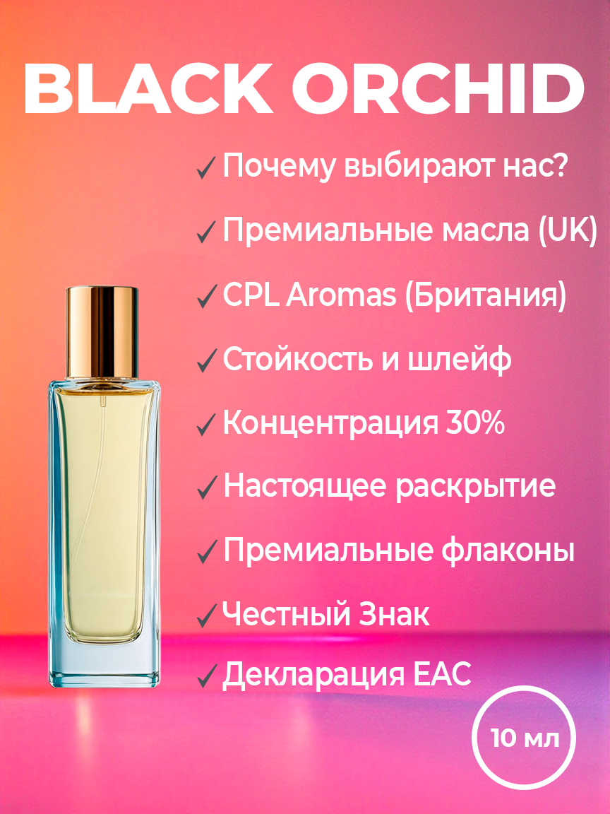 Духи унисекс YSM Perfumes по мотивам Tom Ford Black Orchid, флакон 10 мл