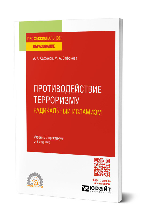 Противодействие терроризму: радикальный исламизм