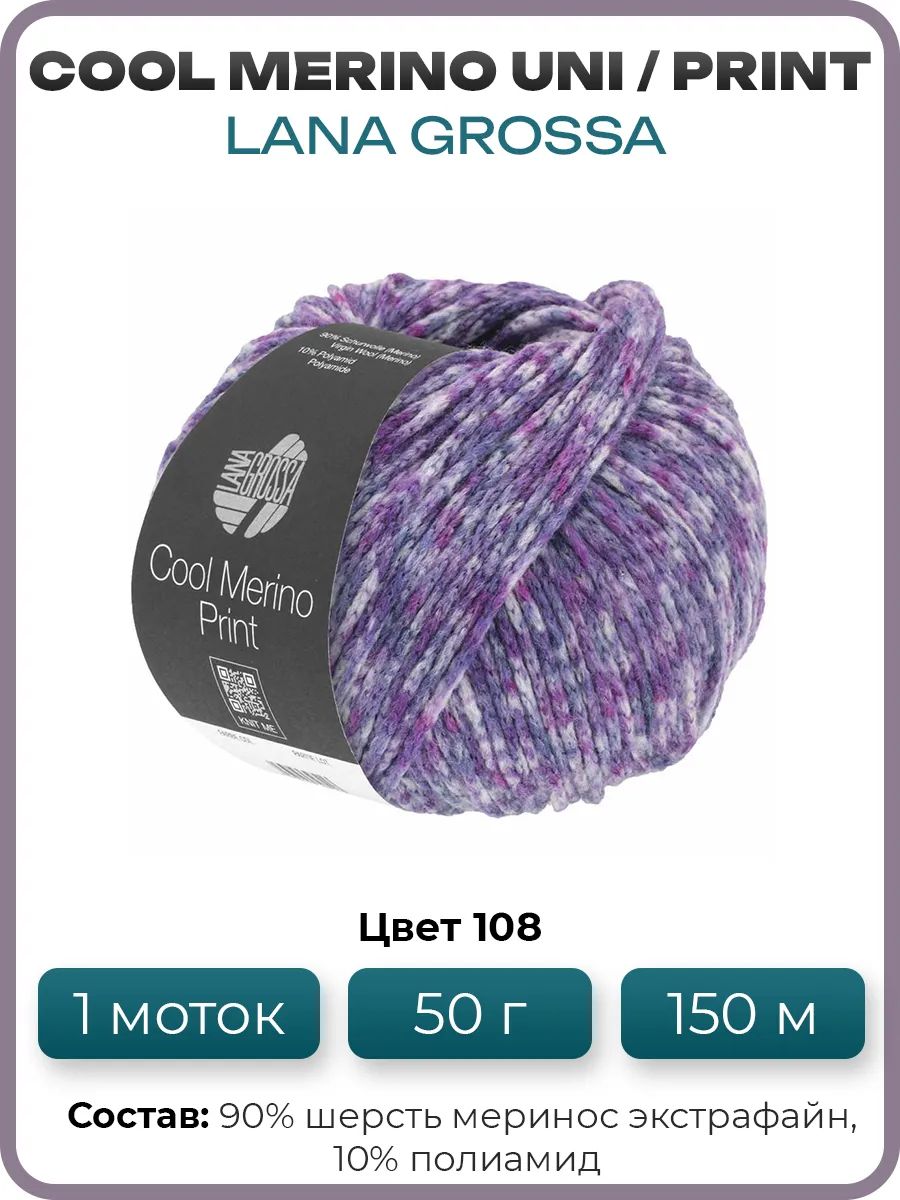 Пряжа для вязания Lana Grossa Cool Merino Print цвет 108, 1 моток