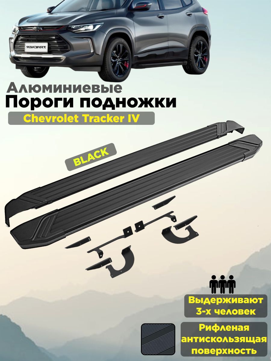 Пороги подножки "Black" для Chevrolet Tracker 2021-/Шевроле Трекер