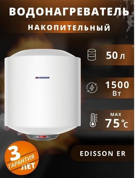 Водонагреватель накопительный Edisson ER 50 V, 50 литров