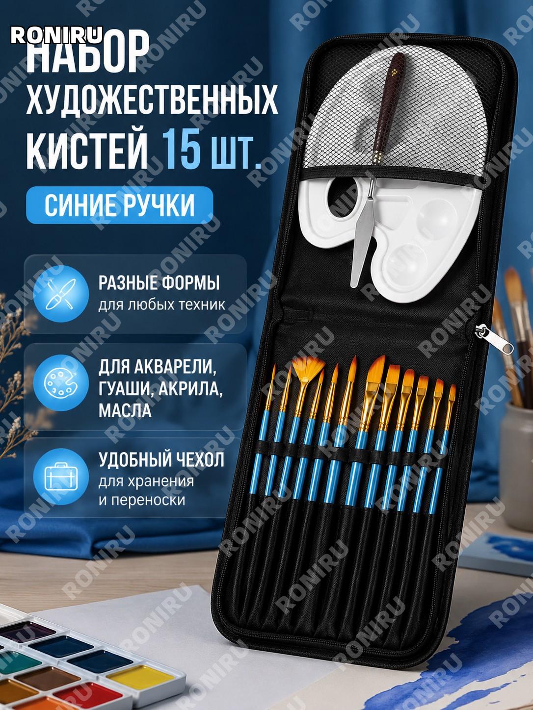 Набор кистей для рисования CSg — 138/B 15 шт синий цвет деревянные кисти для акварели гуаши акрила и живописи дома