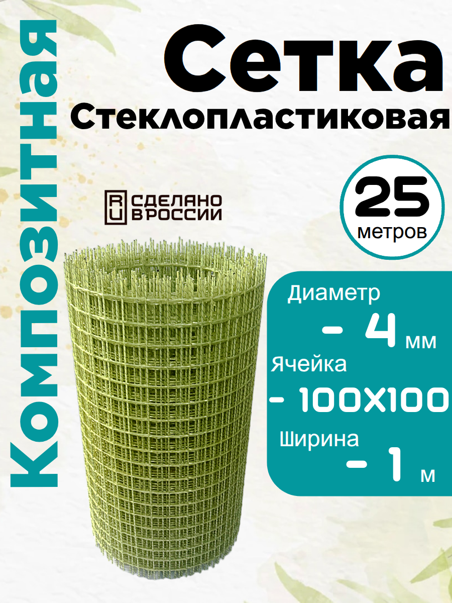 Стеклопластиковая Композитная Сетка 100х100, 4мм, 1х25м