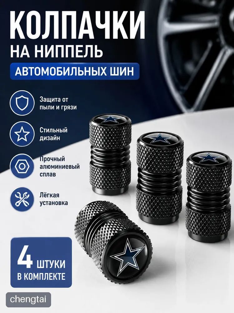 Колпачок на вентиль автомобильный, 4 шт.