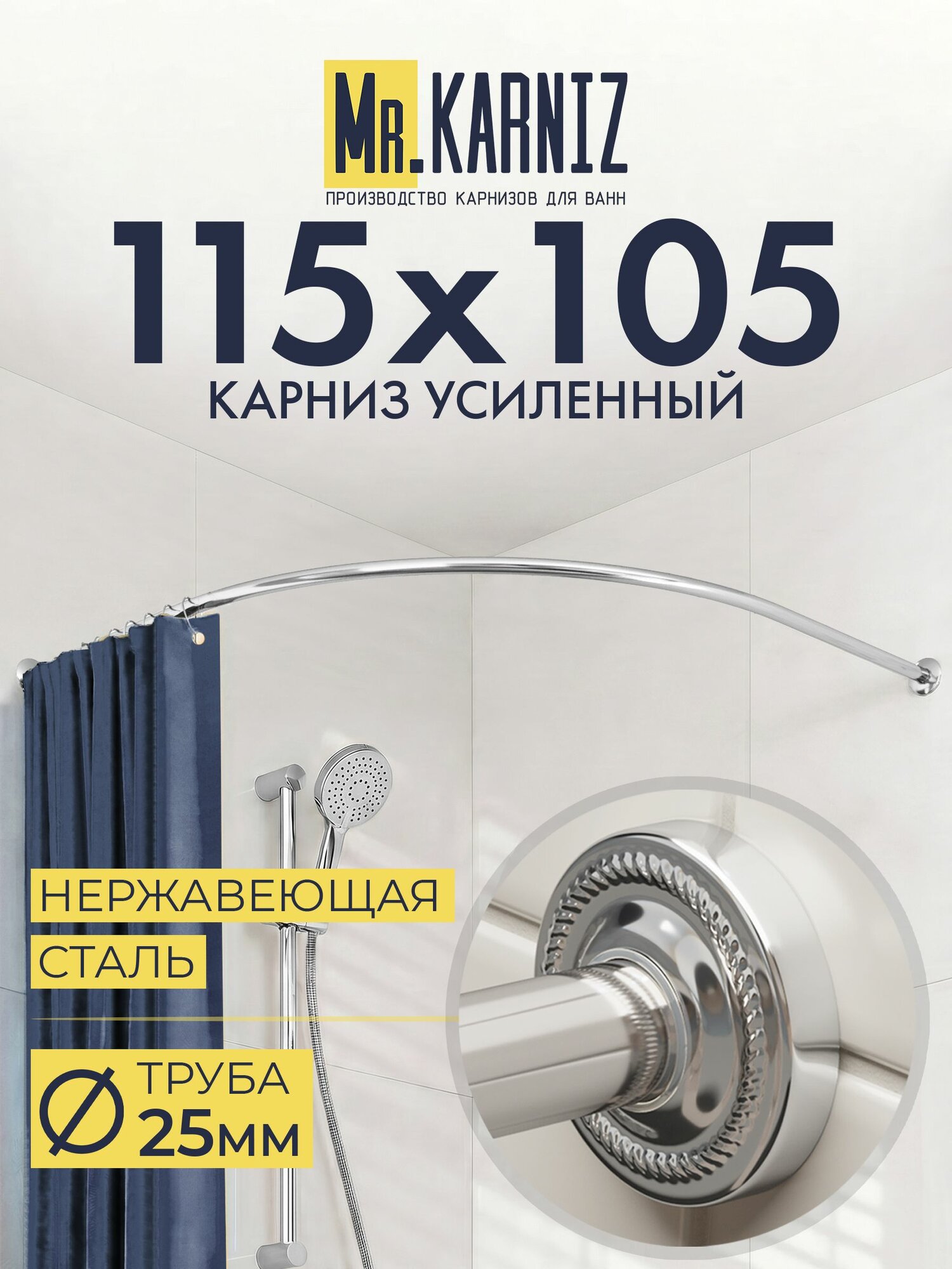 Угловой карниз для душа 115x105 см, Труба 25 мм, Полукруглый, Отражатели ANTIK, цвет хром, MrKARNIZ, Усиленный, Нержавеющая сталь