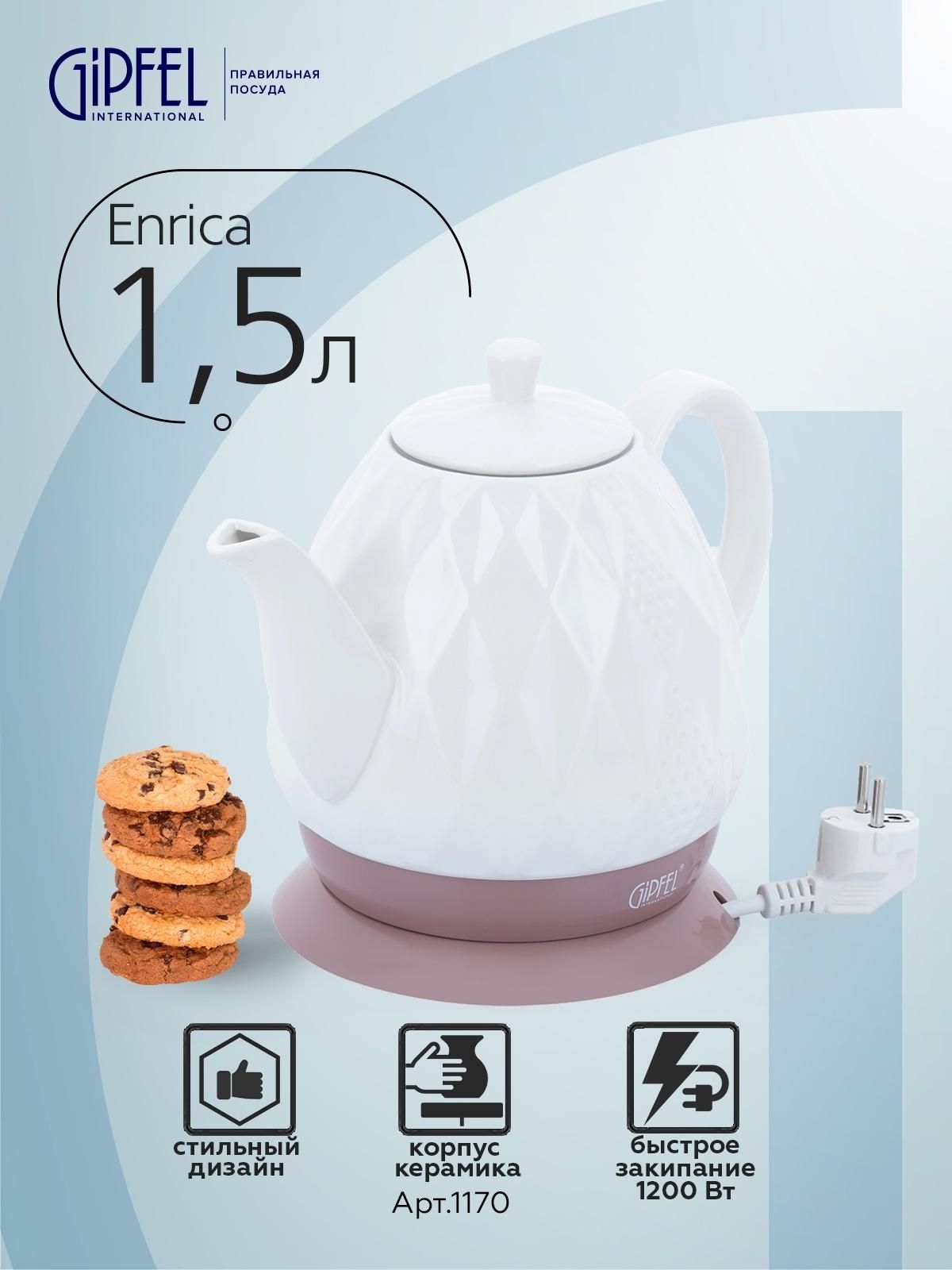 Электрочайник Gipfel Enrica, 1.5 л (1170)
