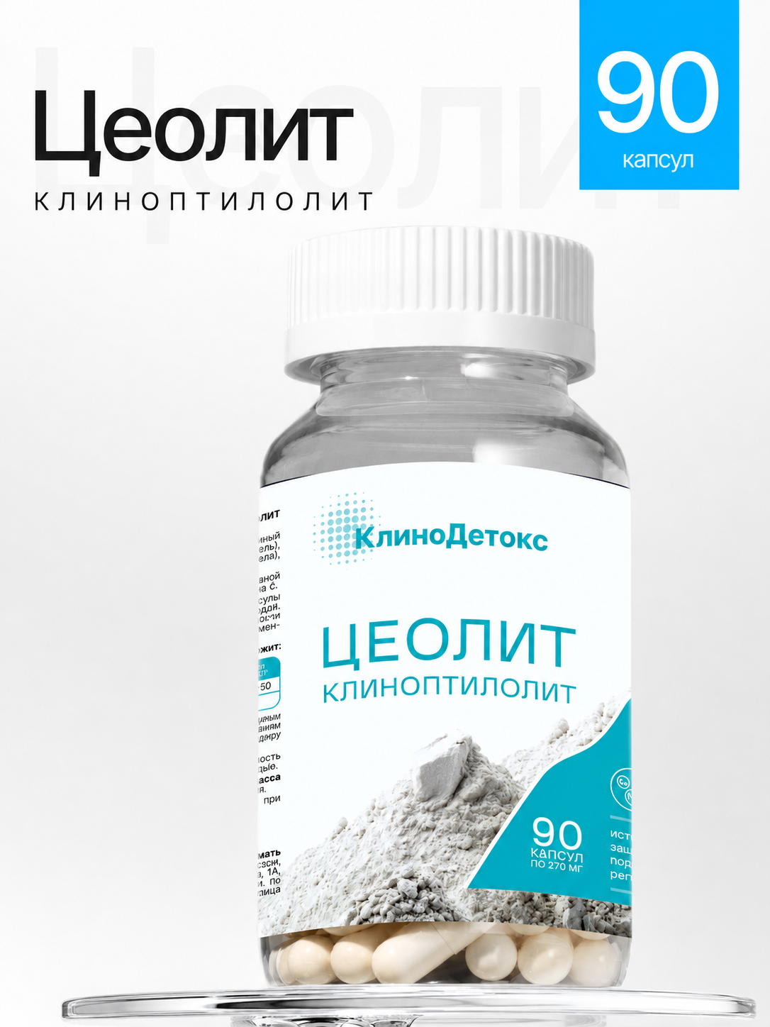 Цеолит пищевой природный микронизированный 90 капсул