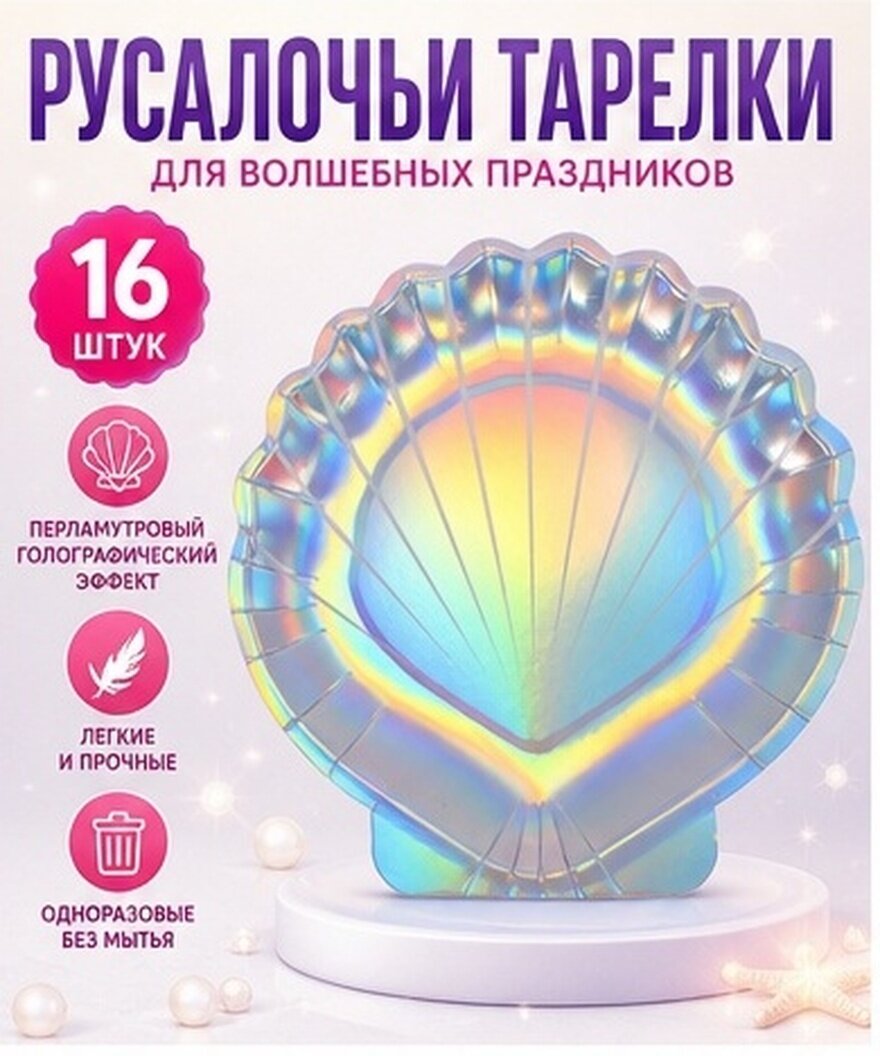 16 Шт Дис Posable Тарелки Для Десертов В Форме Ракушки Из Бумаги Многоразовые Праздничные Тарелки 18.50X18.00X1.50CM