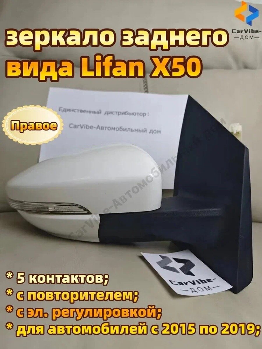 Наружное зеркало заднего вида Lifan X50 правое, белое, с электрорегулировкой и повторителем поворота