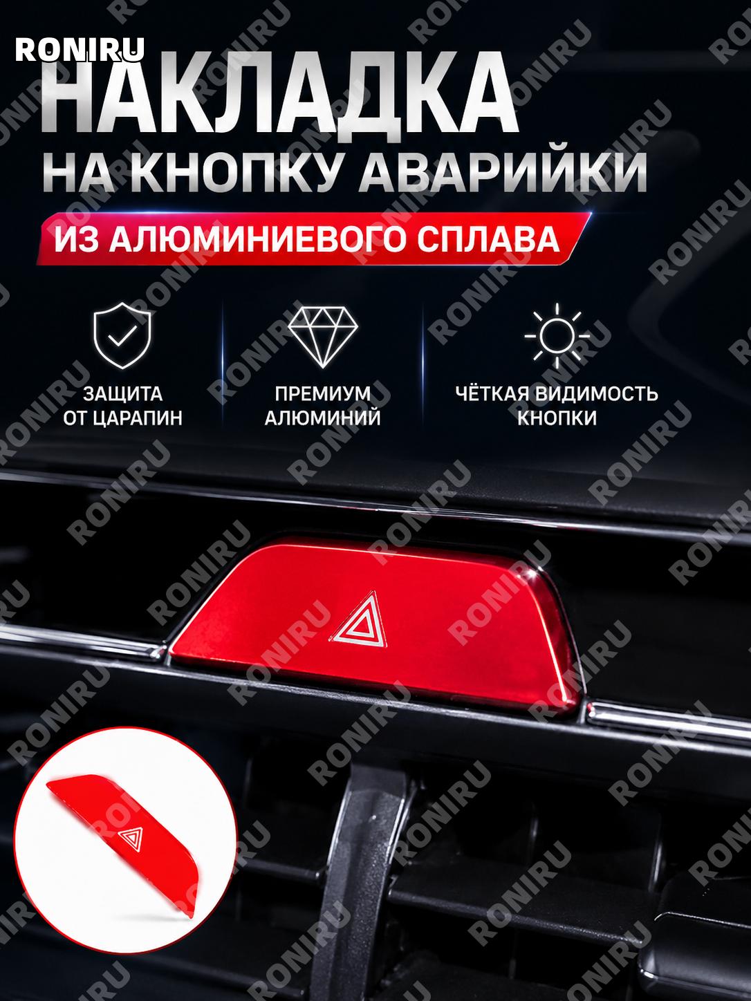 Накладка кнопки аварийной сигнализации 1 шт красная из алюминиевого сплава для авто, комплект двойного мигания