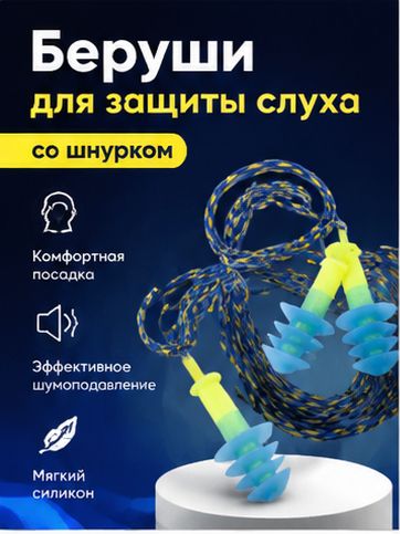 Многоразовые силиконовые беруши с шнурком для сна, защиты от шума, водонепроницаемые