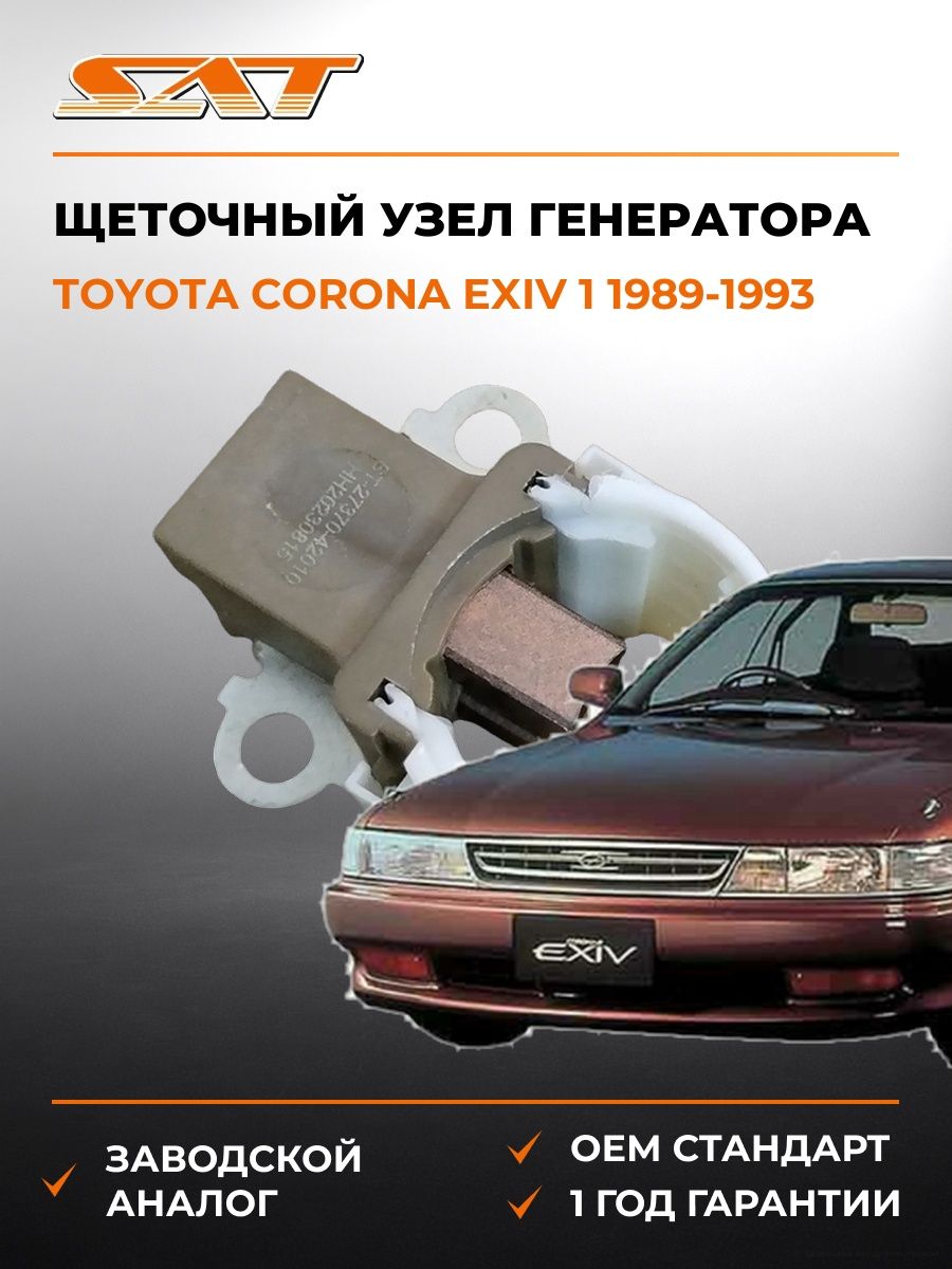 Щеточный узел генератора SAT ST2737042010 Тойота Корона Эксив Toyota Corona Exiv 1989-1993