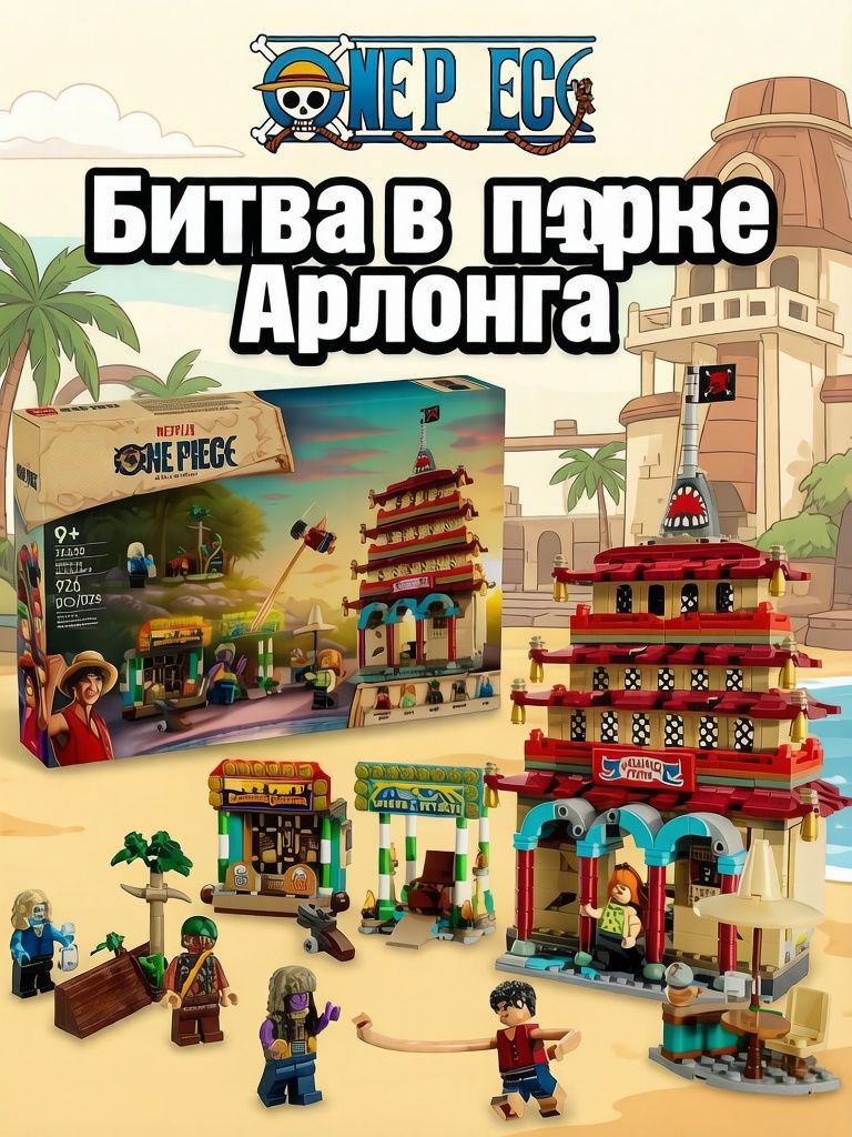 Конструктор Битва в парке Арлонга (Ван Пис), 926 деталей, совместим с One Piece 75638