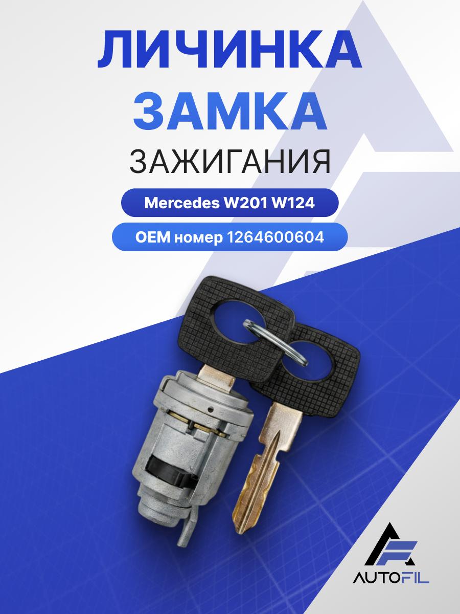 Личинка замка зажигания Mercedes W201 W124 / 1264600604