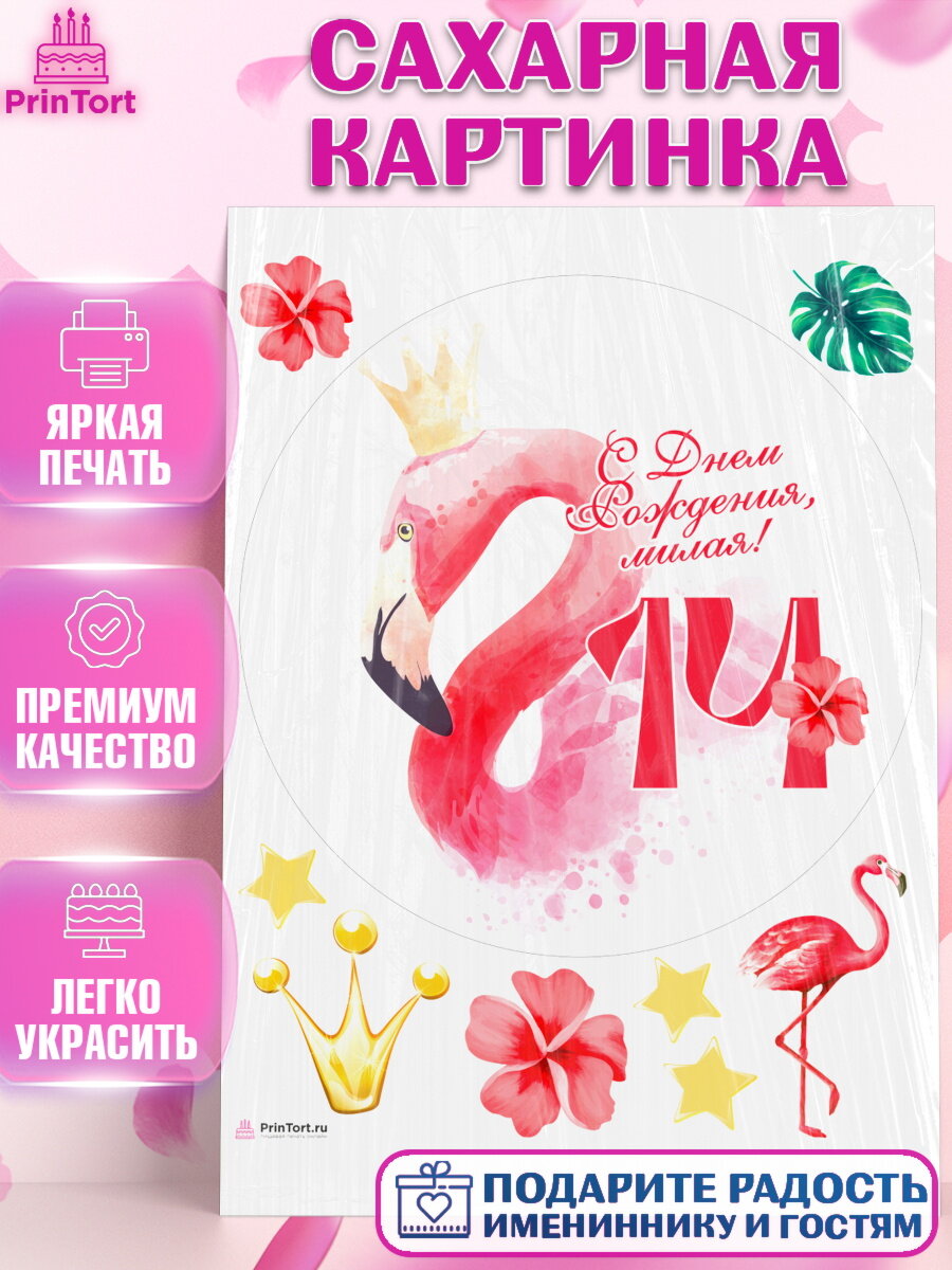 Сахарная картинка для торта Девочке 14 лет. Украшения для торта девочке на День Рождения. Декор для выпечки PrinTort
