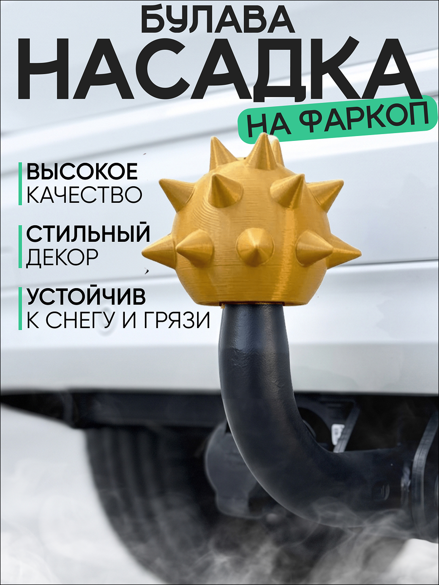Колпачок на фаркоп автомобиля Булава из PLA-пластика золотистого цвета