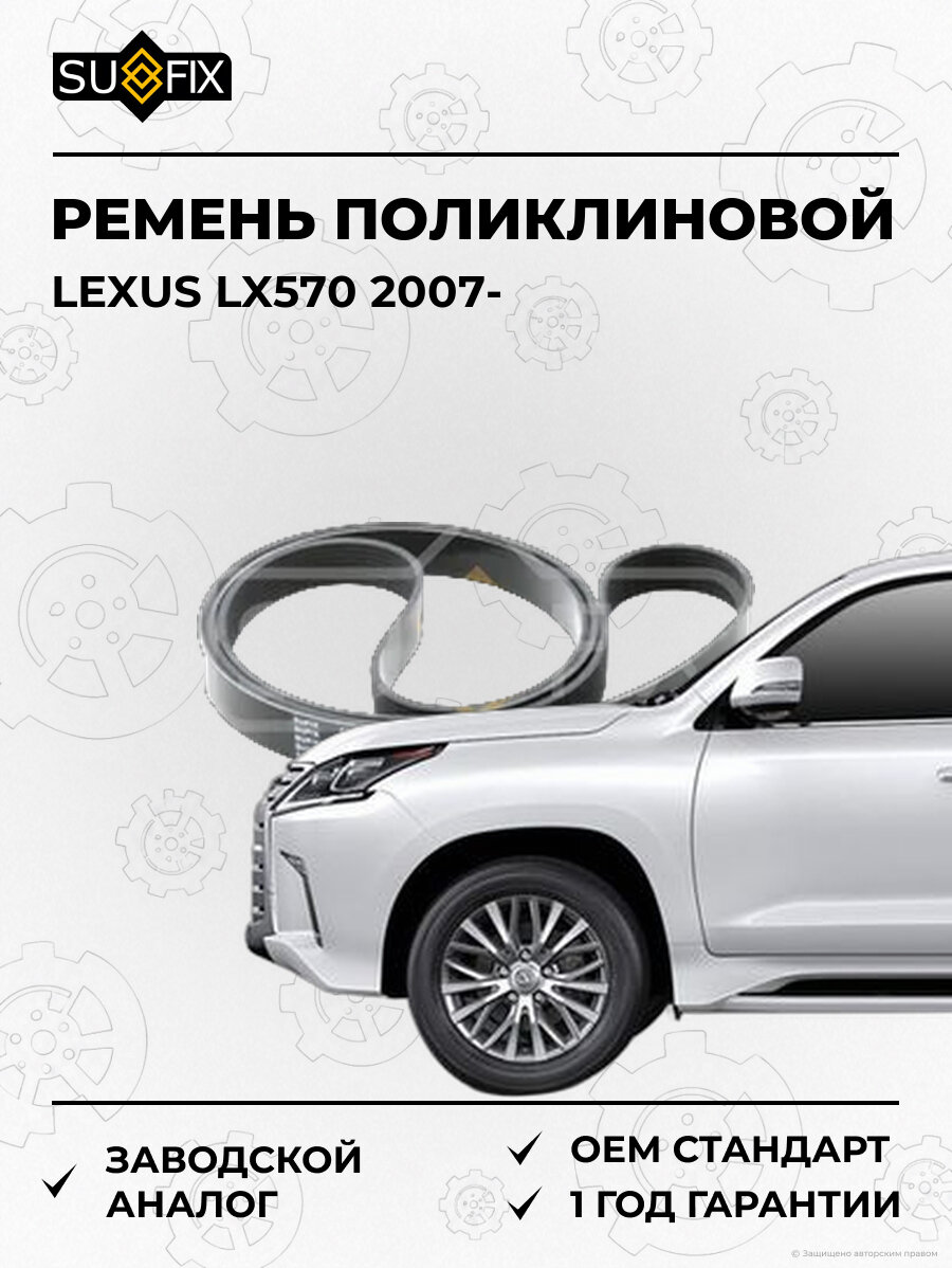 Ремень поликлиновой SUFIX FB3319 Лексус LX570 LEXUS LX570 2007