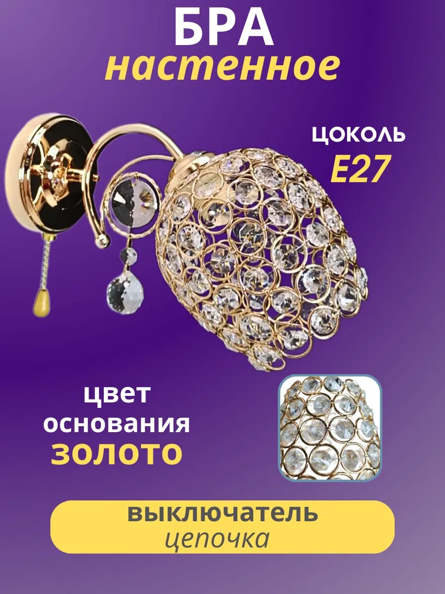 Бра настенное с выключателем-цепочкой