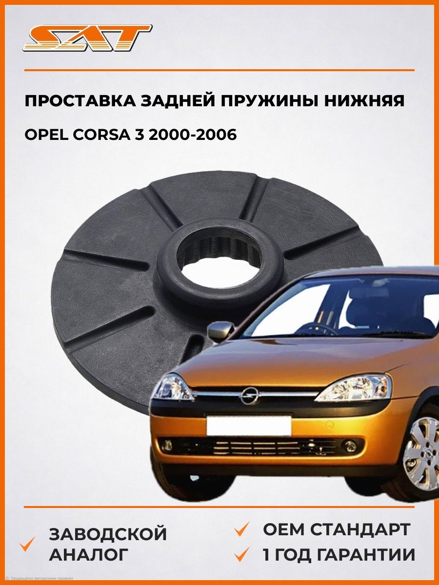 Проставка задней пружины нижняя SAT ST424761 Опель Корса 3 Opel Corsa 3 2000-2006