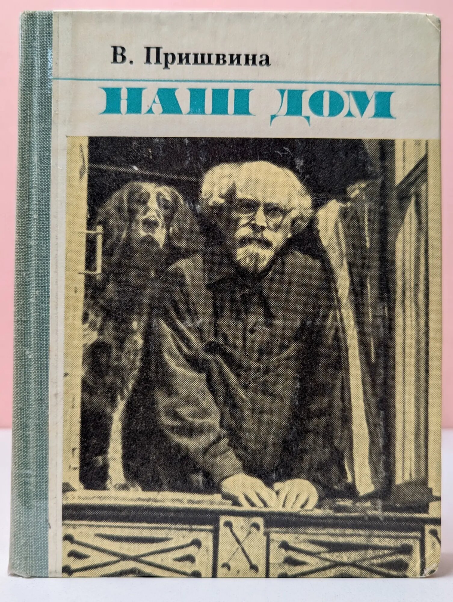 Наш дом Пришвина Валерия Дмитриевна 1977