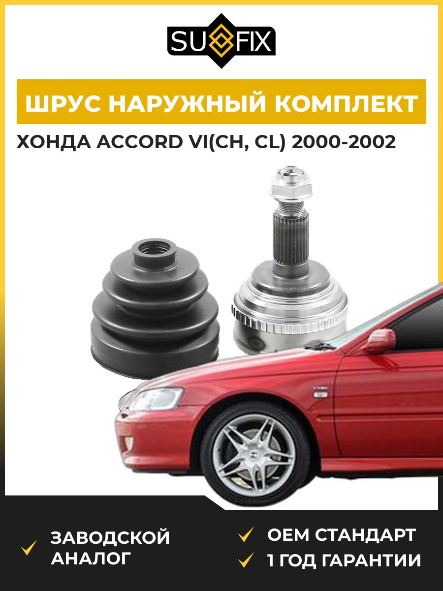 ШРУС наружный комплект SUFIX ST1022 Хонда Аккорд VI Honda Accord VI CH 2000-2002