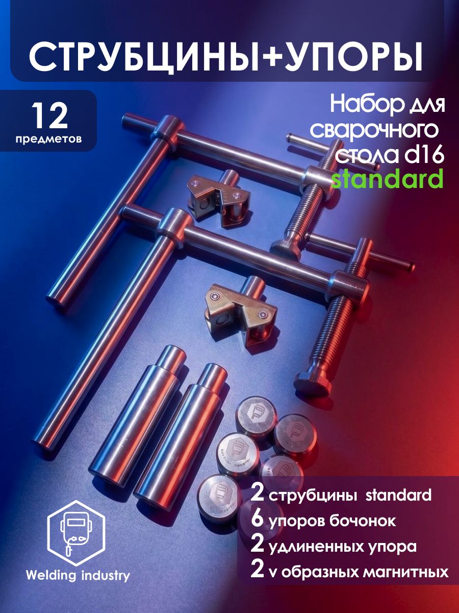 Набор: Струбцина для сварочного стола - серия standard, 2 шт + упор сварочный 10 шт, Welding Industry