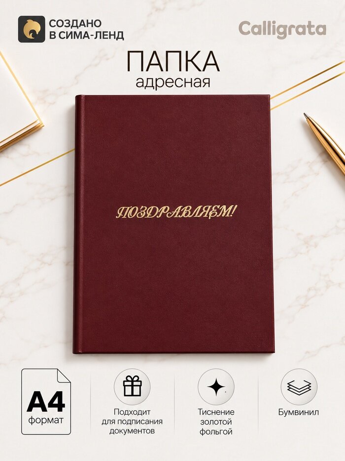 Папка адресная «Поздравляем», А4, Calligrata, бордовый, индивидуальная упаковка