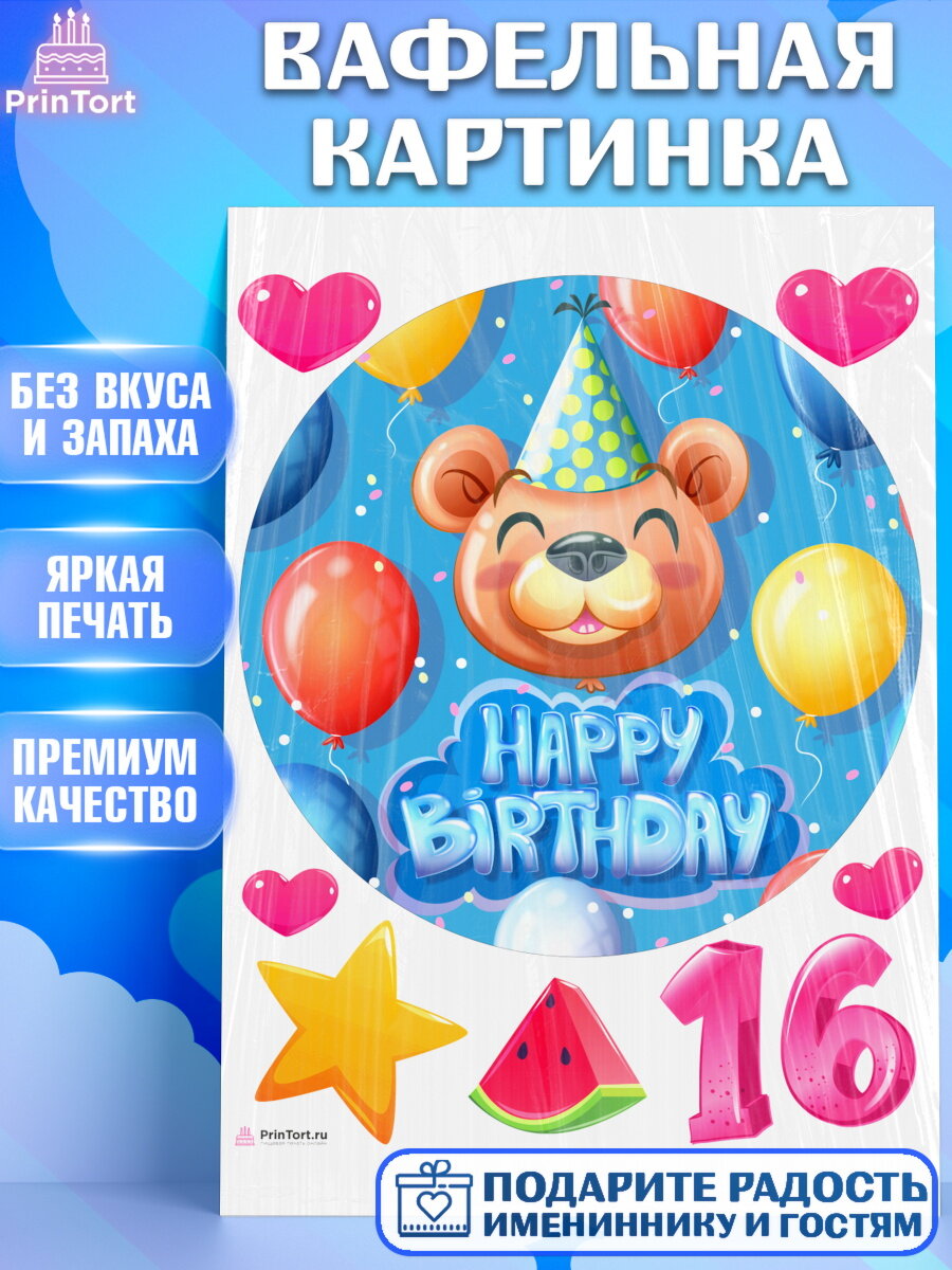 Вафельная картинка для торта Девочке 16 лет. Украшения для торта девочке на День Рождения. Декор для выпечки PrinTort