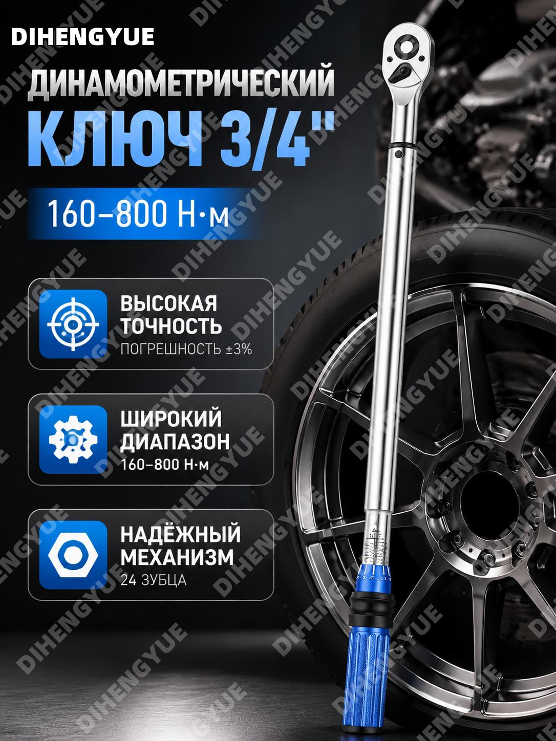 Динамометрический ключ 3/4 160-800 Н·м из хромованадиевой стали, регулируемый инструмент для автосервиса и ремонта
