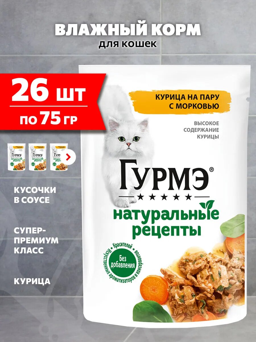 Корм влажный Гурмэ Натуральные Рецепты для взрослых кошек, курица, 75 г 26 шт