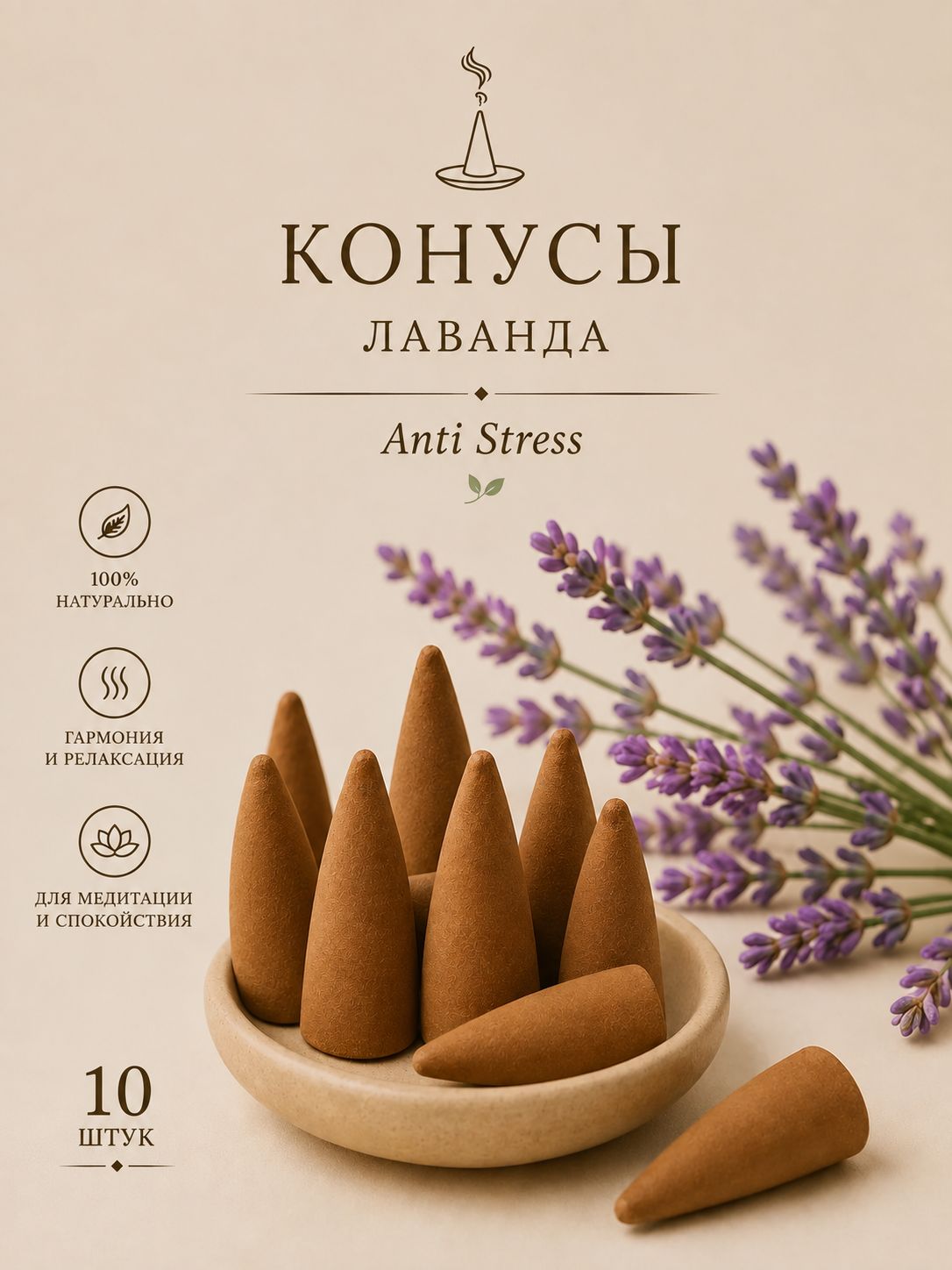 Благовония конусы классические Lavender Любимая Лаванда 10шт